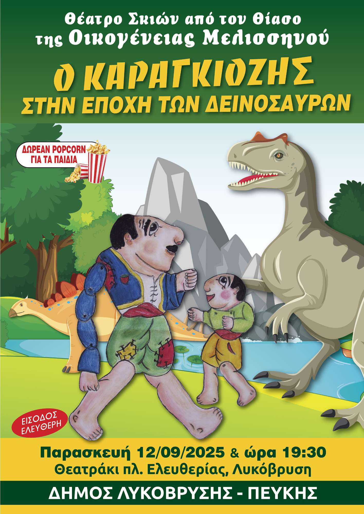 Ο Καραγκιόζης στην εποχή των δεινοσαύρων