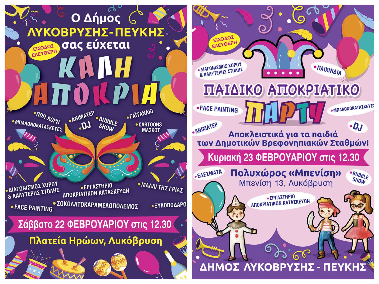 Ο Δήμος Λυκόβρυσης-Πεύκης γιορτάζει τις Απόκριες με ξεχωριστές ...