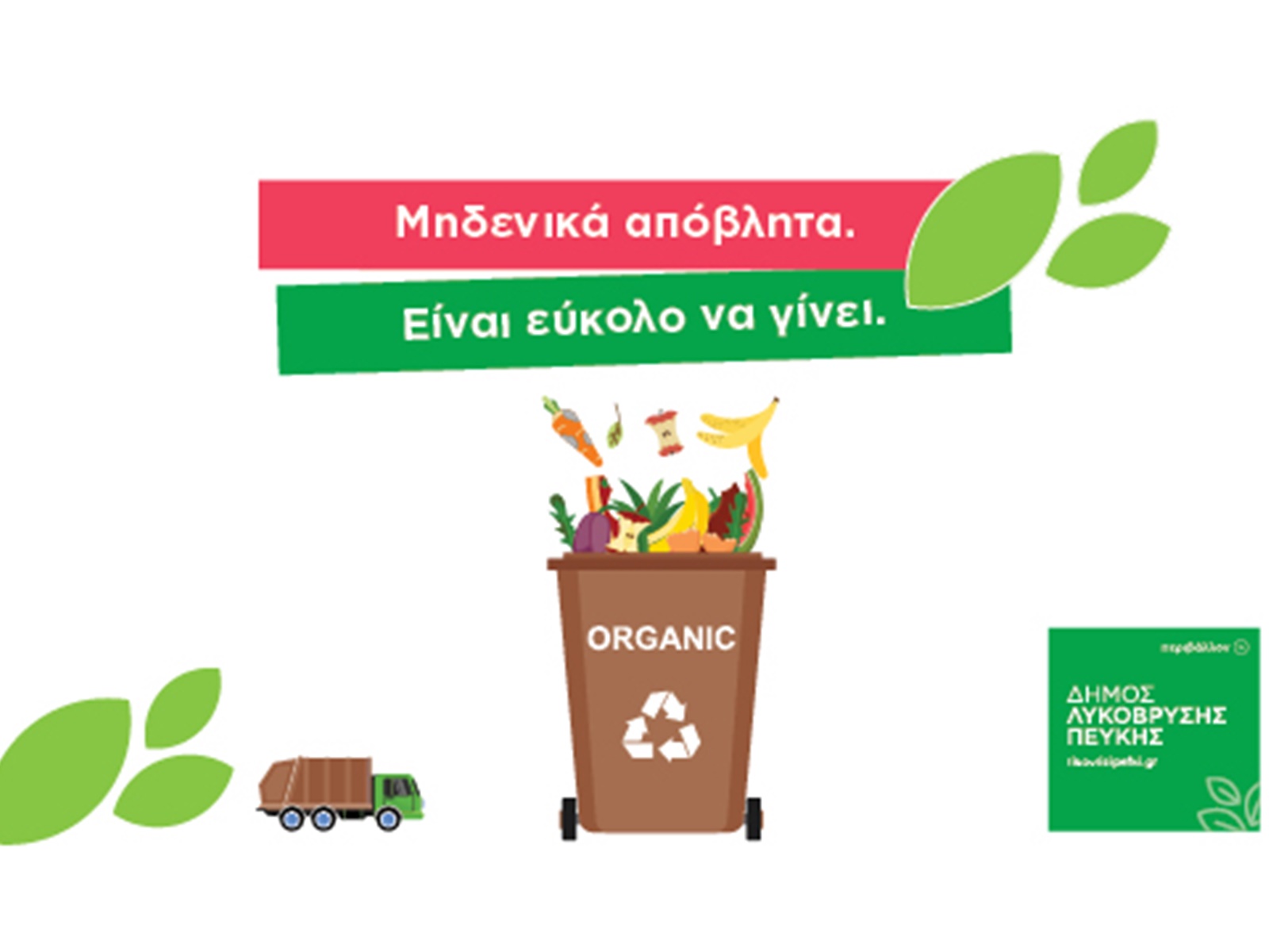 Οι στόχοι στην καθαριότητα σταδιακά επιτυγχάνονται!