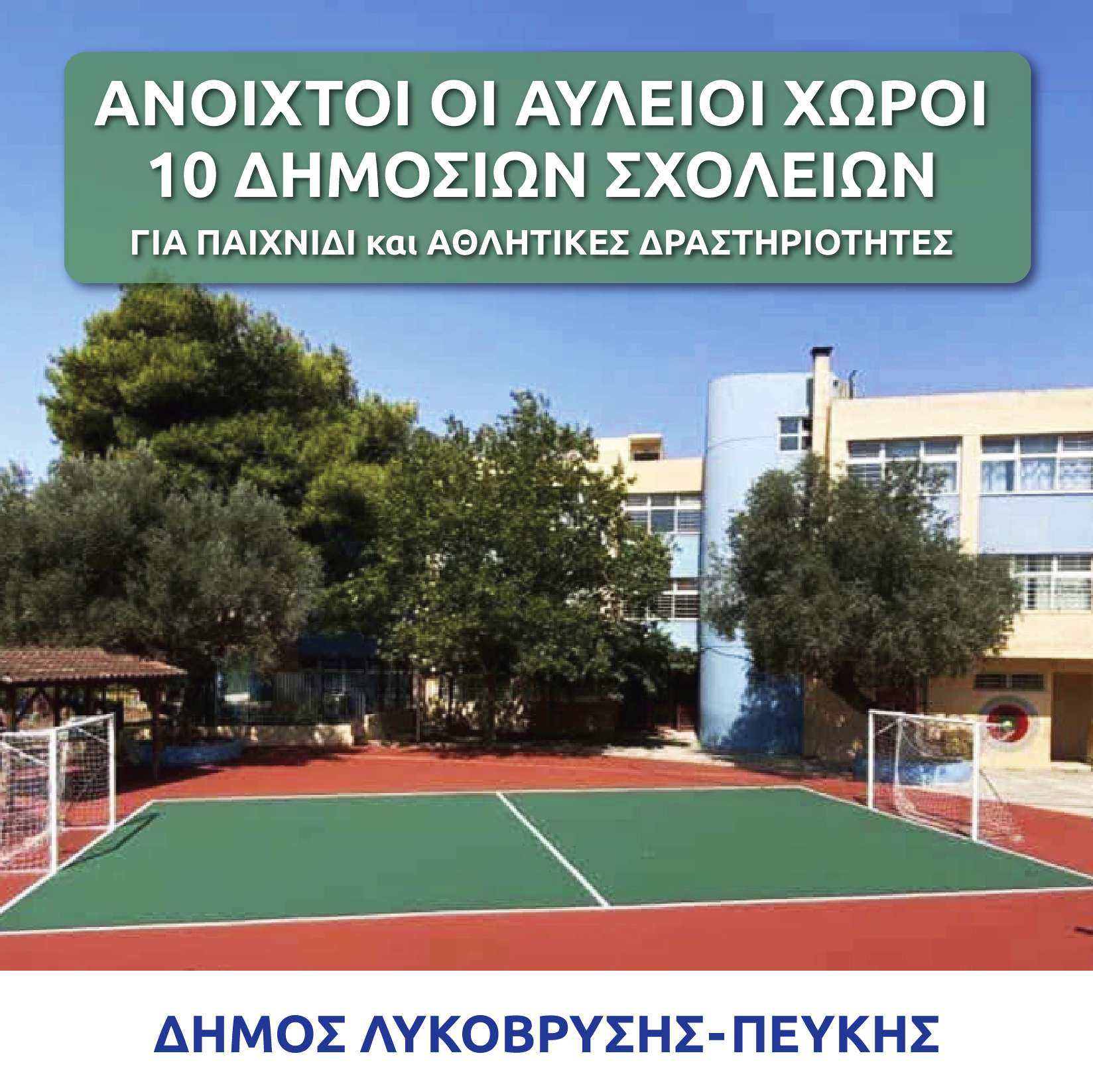 Ανοιχτά τα προαύλια 10 δημόσιων σχολείων Λυκόβρυσης-Πεύκης για το ...