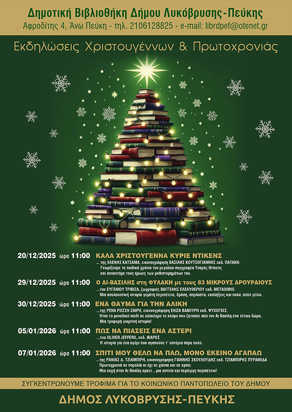 Εκδηλώσεις Χριστουγέννων & Πρωτοχρονιάς Δημοτικής Βιβλιοθήκης Δήμου ...
